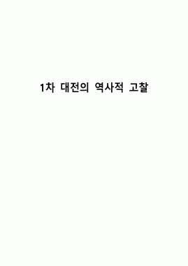 1차 대전의 역사적 고찰-1페이지