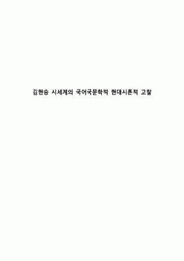 김현승 시세계의 국어국문학적 현대시론적 고찰-1페이지