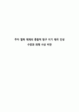 주자 철학 체계의 종합적 탐구 이기 태극 인성 수양과 외래 사상 비판-1페이지