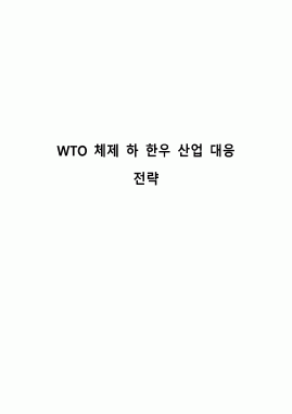 WTO 체제 하 한우 산업 대응 전략-1페이지