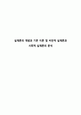 실재론의 개념과 기본 이론 및 비판적 실재론과 사회적 실재론의 분석-1페이지