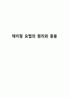 테이핑 요법의 원리와 응용-1페이지