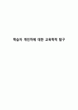 학습자 개인차에 대한 교육학적 탐구-1페이지