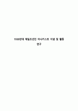 1930년대 재일조선인 아나키스트 이념 및 활동 연구-1페이지