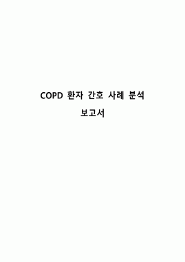 COPD 환자 간호 사례 분석 보고서-1페이지