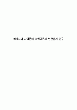 버나드와 사이몬의 경영이론과 인간관계 연구-1페이지