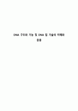 DNA 구조와 기능 및 DNA 칩 기술의 이해와 응용-1페이지