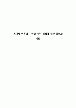 피아제 이론의 지능과 지적 성장에 대한 공헌과 비판-1페이지