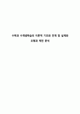 수학과 수개념학습의 이론적 기초와 전개 및 실제와 모형과 제언 분석-1페이지