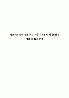 네트워크 장비 심층 비교 라우터 브릿지 게이트웨이 개념 및 특징 분석-1페이지