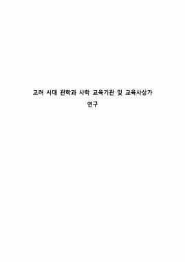 고려 시대 관학과 사학 교육기관 및 교육사상가 연구-1페이지