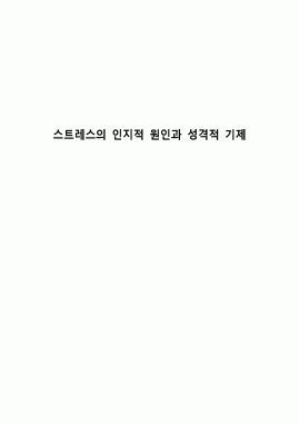 스트레스의 인지적 원인과 성격적 기제-1페이지