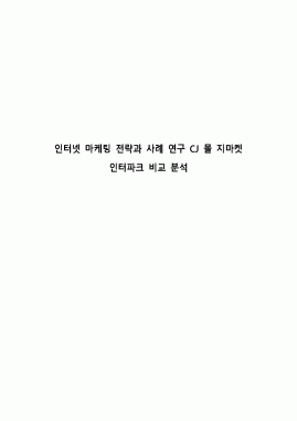 인터넷 마케팅 전략과 사례 연구 CJ 몰 지마켓 인터파크 비교 분석-1페이지