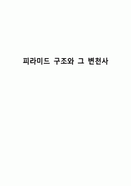 피라미드 구조와 그 변천사-1페이지