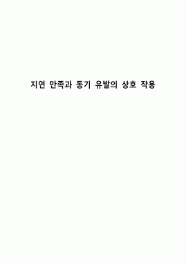 지연 만족과 동기 유발의 상호 작용-1페이지