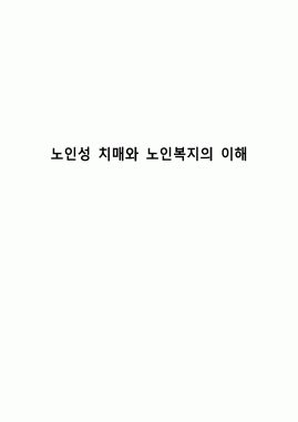 노인성 치매와 노인복지의 이해-1페이지