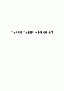 기능지도와 기능훈련의 이론과 사례 분석-1페이지