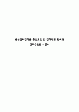 출산장려정책을 중심으로 한 정책대안 탐색과 정책수요조사 분석-1페이지