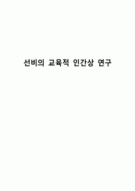 선비의 교육적 인간상 연구-1페이지
