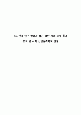 노사관계 연구 방법과 접근 방안 사례 모델 통계 분석 및 사회 산업심리학적 관점-1페이지