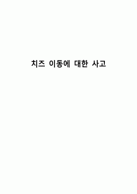 치즈 이동에 대한 사고-1페이지