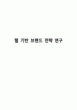 웹 기반 브랜드 전략 연구-1페이지