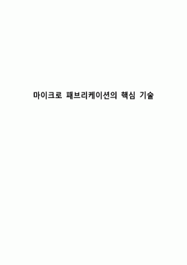 마이크로 패브리케이션의 핵심 기술-1페이지