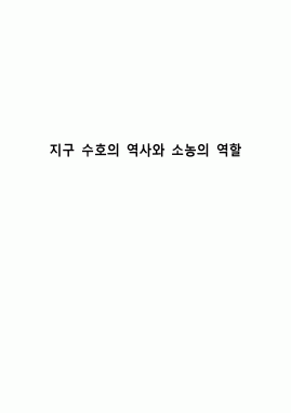 지구 수호의 역사와 소농의 역할-1페이지
