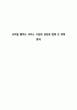 모바일 웹하드 서비스 시장의 성장과 업체 간 경쟁 분석-1페이지