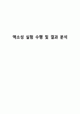 액소성 실험 수행 및 결과 분석-1페이지