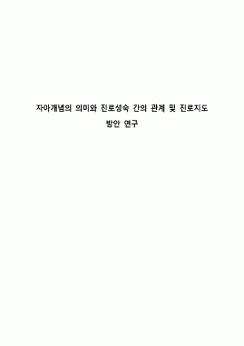 자아개념의 의미와 진로성숙 간의 관계 및 진로지도 방안 연구-1페이지