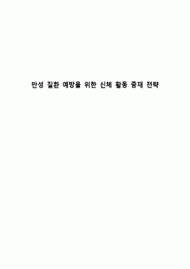 만성 질환 예방을 위한 신체 활동 중재 전략-1페이지