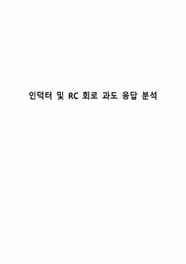 인덕터 및 RC 회로 과도 응답 분석-1페이지