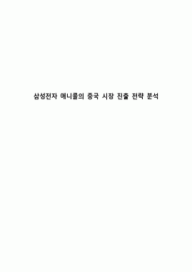 삼성전자 애니콜의 중국 시장 진출 전략 분석-1페이지