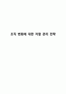 조직 변화에 대한 저항 관리 전략-1페이지