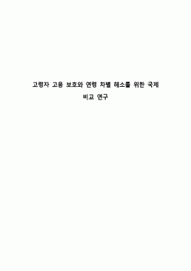 고령자 고용 보호와 연령 차별 해소를 위한 국제 비교 연구-1페이지