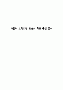 타일러 교육과정 모형의 목표 중심 분석-1페이지