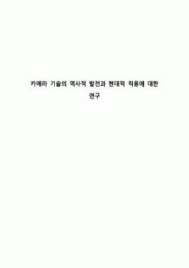 카메라 기술의 역사적 발전과 현대적 적용에 대한 연구-1페이지