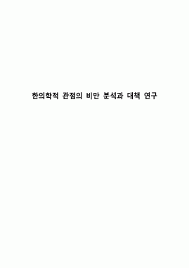 한의학적 관점의 비만 분석과 대책 연구-1페이지