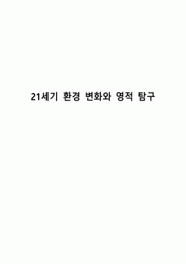 21세기 환경 변화와 영적 탐구-1페이지