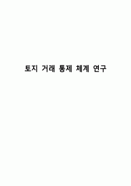 토지 거래 통제 체계 연구-1페이지