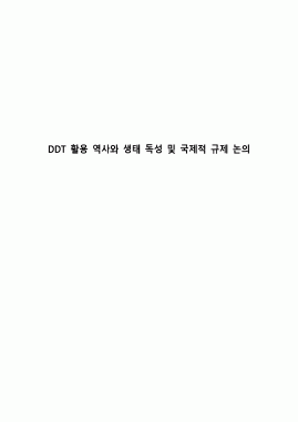 DDT 활용 역사와 생태 독성 및 국제적 규제 논의-1페이지