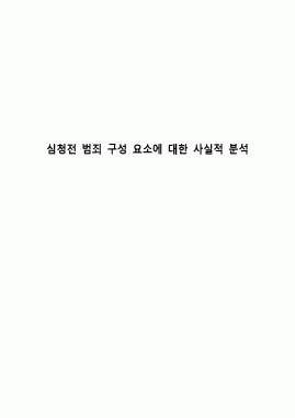 심청전 범죄 구성 요소에 대한 사실적 분석-1페이지