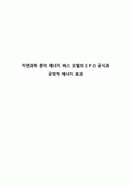 자연과학 분야 에너지 버스 모델의 E P O 공식과 긍정적 에너지 효과-1페이지