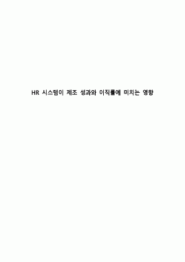 HR 시스템이 제조 성과와 이직률에 미치는 영향-1페이지