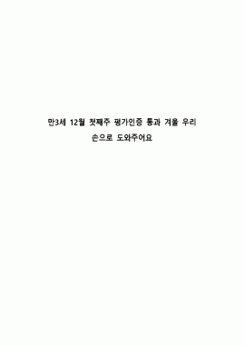 만3세 12월 첫째주 평가인증 통과 겨울 우리 손으로 도와주어요-1페이지