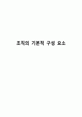 조직의 기본적 구성 요소-1페이지
