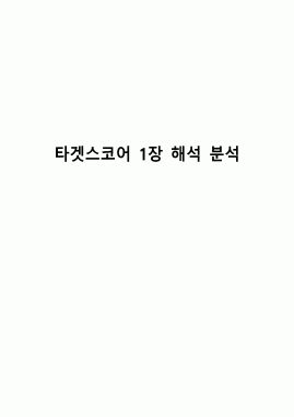 타겟스코어 1장 해석 분석-1페이지