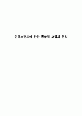 인덱스펀드에 관한 종합적 고찰과 분석-1페이지