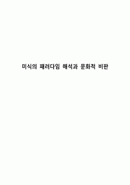미식의 패러다임 해석과 문화적 비판-1페이지